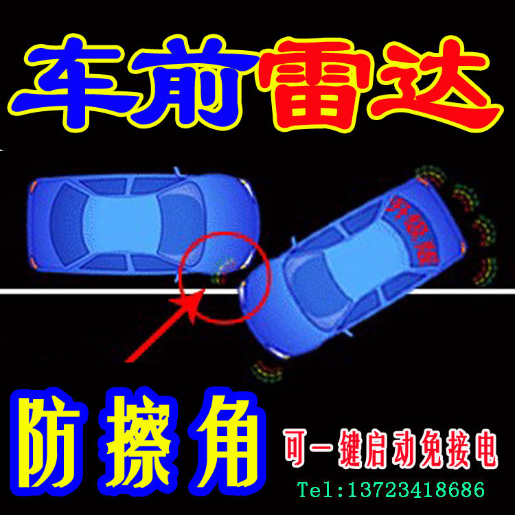车前盲区前置雷达 车前倒车雷达 雷达影像一体 侧视影像雷达一体