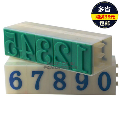 数字号码印0-9数字号码活字印章 生产日期自由组合数字印章大中小