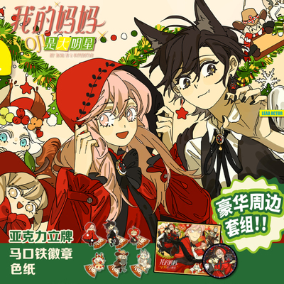 我的妈妈是大明星 全新周边套组 时一二 色纸马口铁徽章立牌套组