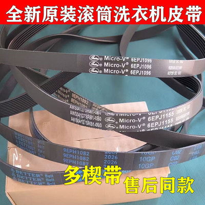 松下洗衣机原装滚筒多槽带