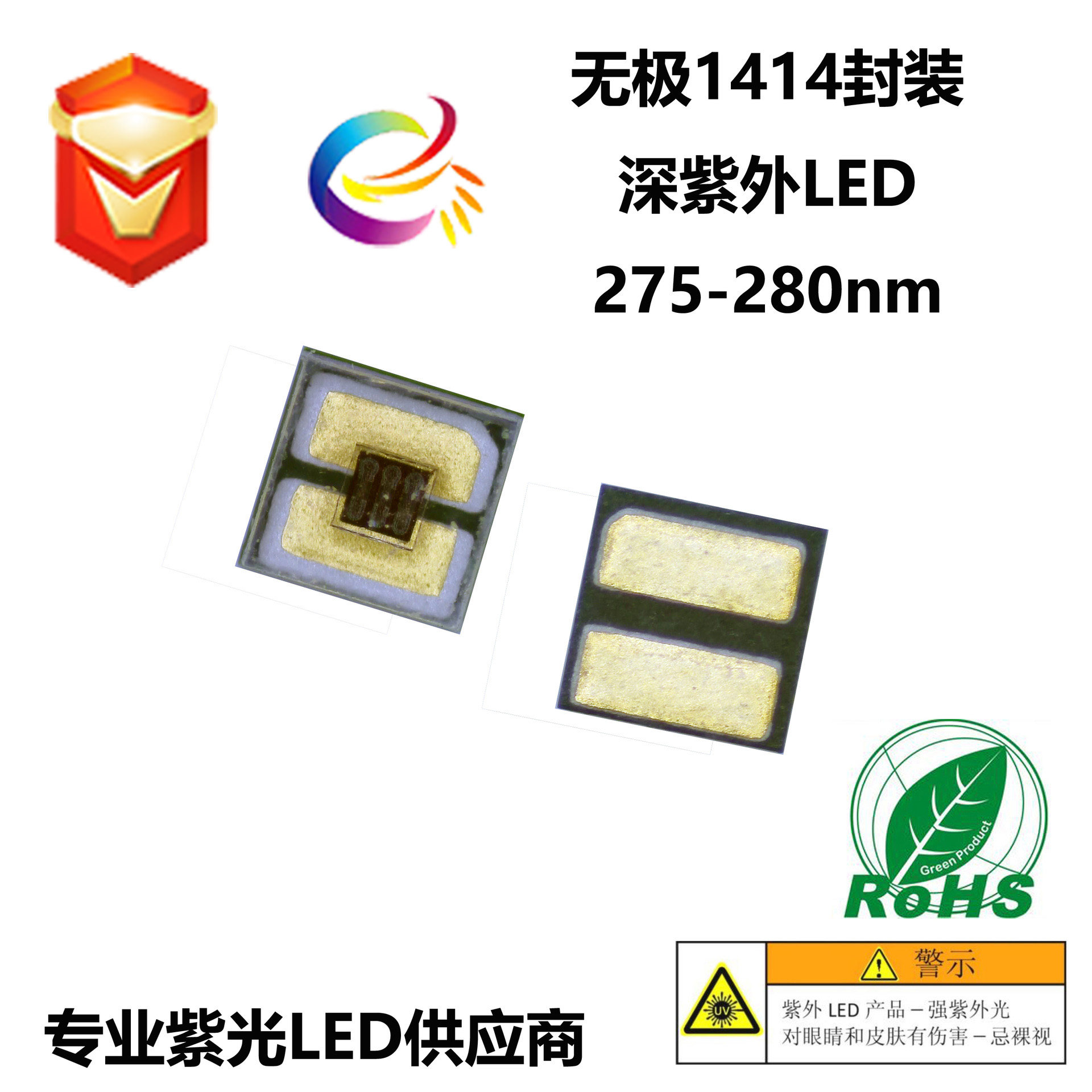 无极封装1414杀菌LED 深紫外LED280nm 1414杀菌LED 275-280nm_虎窝淘