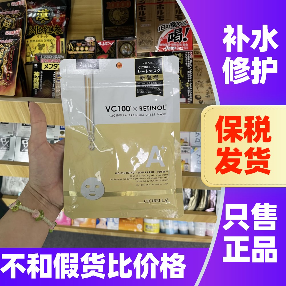 清仓!日本CICIBELLA高保湿vc面膜补水修护紧致嫩白美容液面膜贴