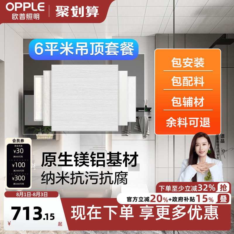 欧普OPPLE集成吊顶铝材扣板模块6㎡套餐阳台厨房卫生间KB
