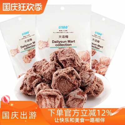 粒大饱满U100大话梅休闲零食