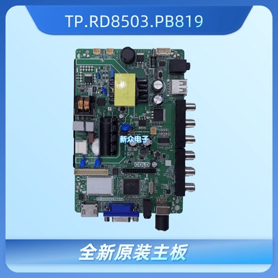 全新联通 LT.TV 厦华32D03/05/09/10/11主板TP.RD8503.PB819 V56C