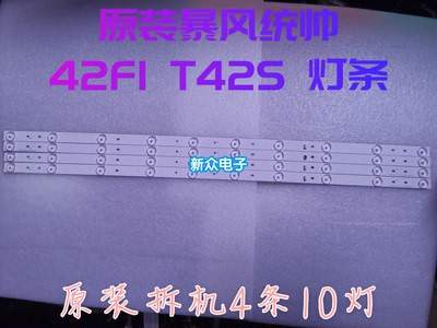 原装暴风统帅42F1 T42S T42FUZ灯条DS40M53-DS01-V02/V03/V01
