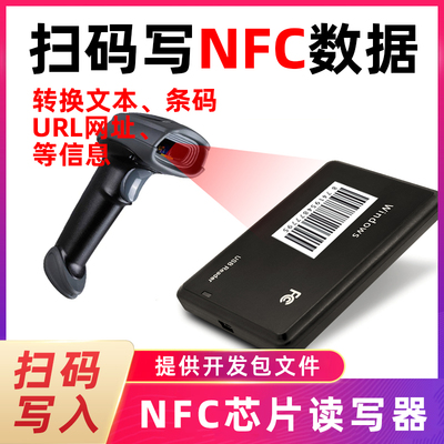 扫二维码批量写入器NFC芯片卡贴扫描枪扫条形码到NFC读写器高频烧