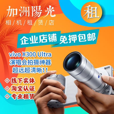 深圳发货出租VIVO x300ultra/pro手机租借x200ultra演唱会租赁