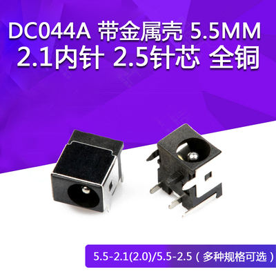 全铜带金属壳 5.5MM 2.1内针 2.5针芯 DC电源座五脚耐高温 DC044A