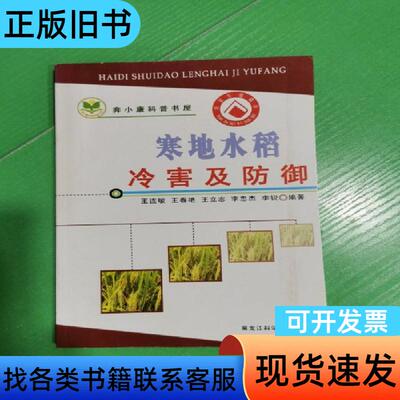 奔小康科普书屋：寒地水稻冷害及防御 王连敏 著 2008-0