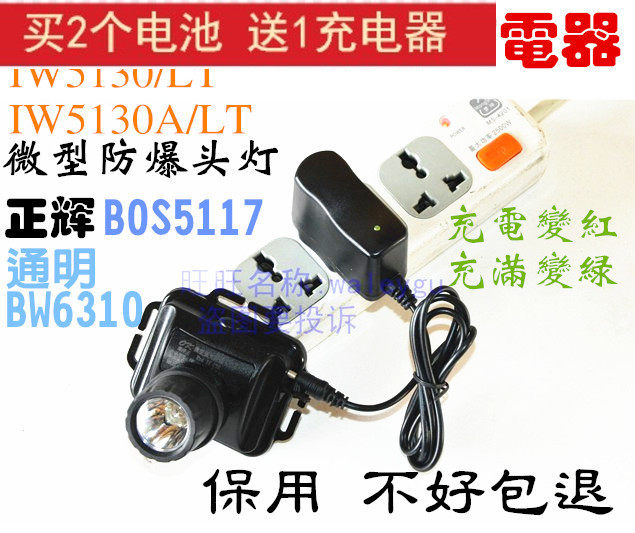 海洋王IW5130/LT IW5130A/LT微型防爆头灯锂电池 5133专用充电器_虎窝淘