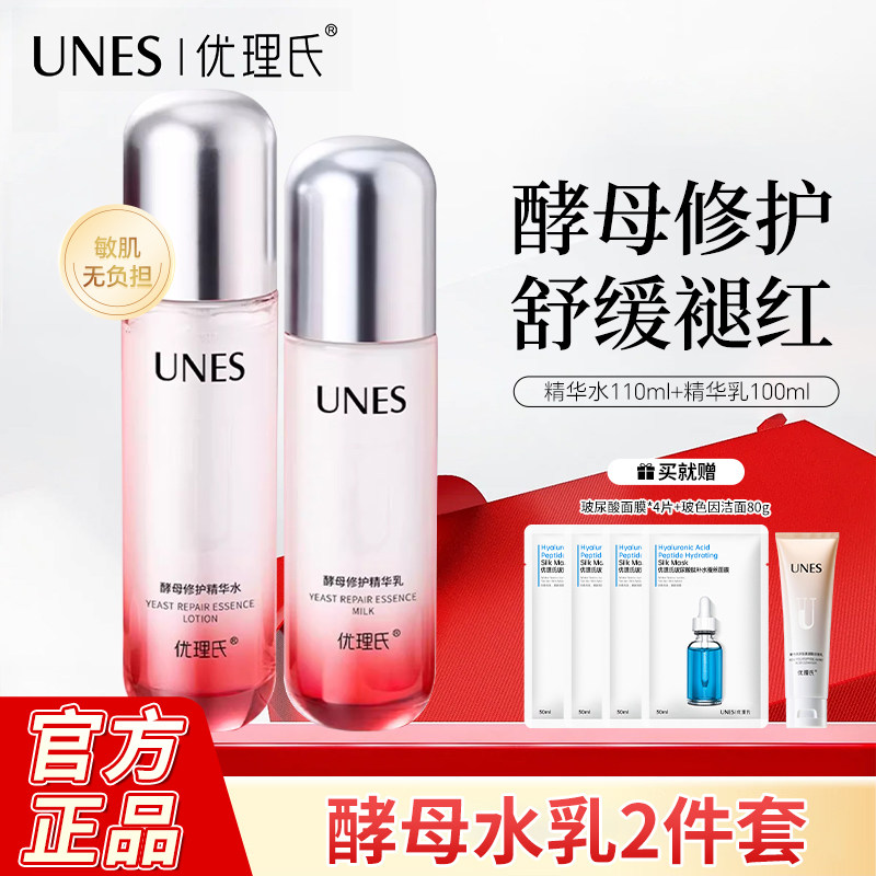 优理氏正品酵母修护精华乳补水保湿乳液舒缓敏感肌清爽爽肤水套装