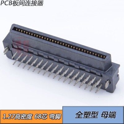 SCSI连接器插槽 1.27 68P 弯脚插座 母端 兼容TE/AMP 3-5175474-8