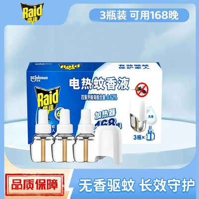 雷达电热蚊香液家用电蚊香无香家用驱蚊水插电式1器3液套装168晚