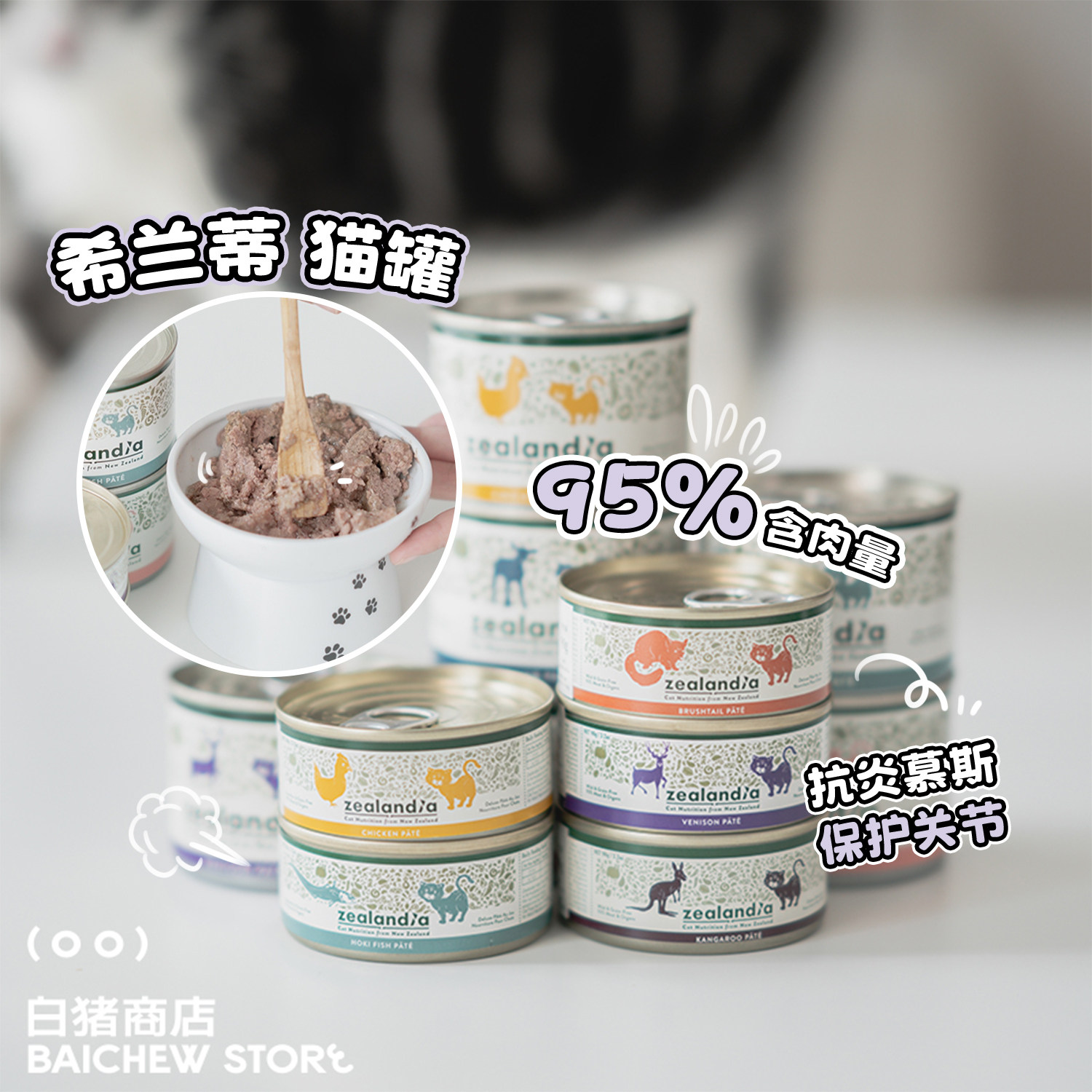 白猪商店 新西兰Zealandia 希兰蒂猫咪主食罐猫罐头湿粮成猫幼猫
