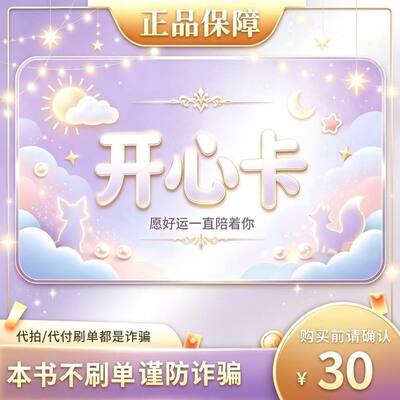【本店不刷单-售出不退换】开心卡30元官方卡密自动发货