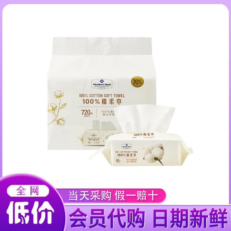 山姆超市代购分装MM100%棉柔巾洁面洗脸婴儿可用标准9包*80片