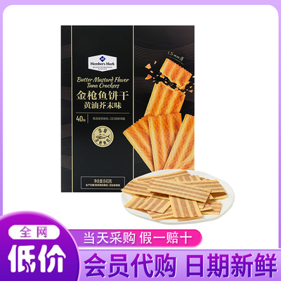 山姆代购MM金枪鱼饼干黄油芥末味840g香酥薄脆小吃办公室休闲零食