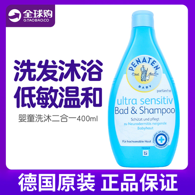penaten贝娜婷儿童洗沐二合一