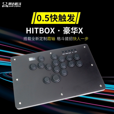 hitbox豪华X版 0.5快触发霞轴 现货尼龙按键PS5街霸6游戏胖达格斗