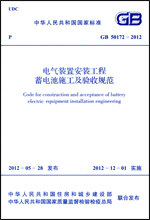 GB50172-2012电气装置安装工程 蓄电池施工及验收规范