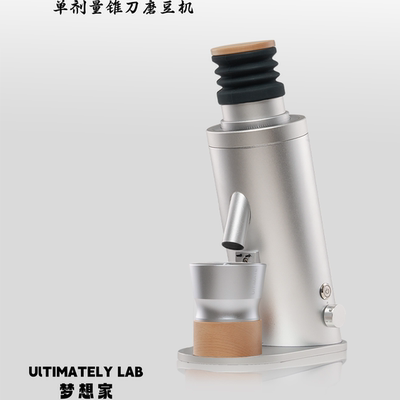 CONE 63锥意式手冲单剂量UlTIMATELY LAB梦想家商用咖啡研磨机