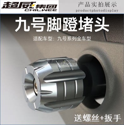 九号电动车中轴堵头改装配件脚