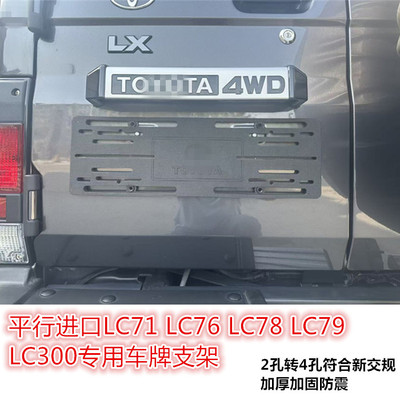 丰田酷路泽LC71LC76车牌转换架