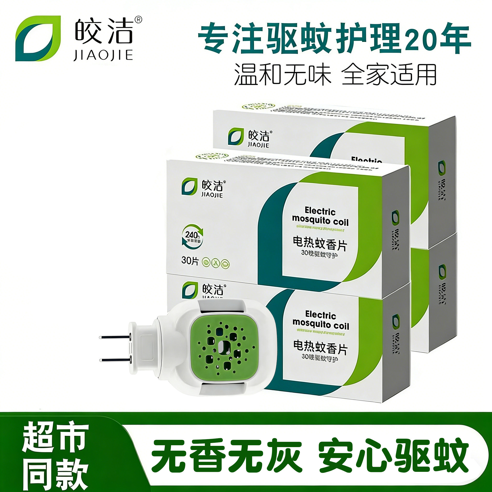 皎洁电热蚊香片家用电蚊片通用灭蚊器插电式无香无味驱蚊片补充装
