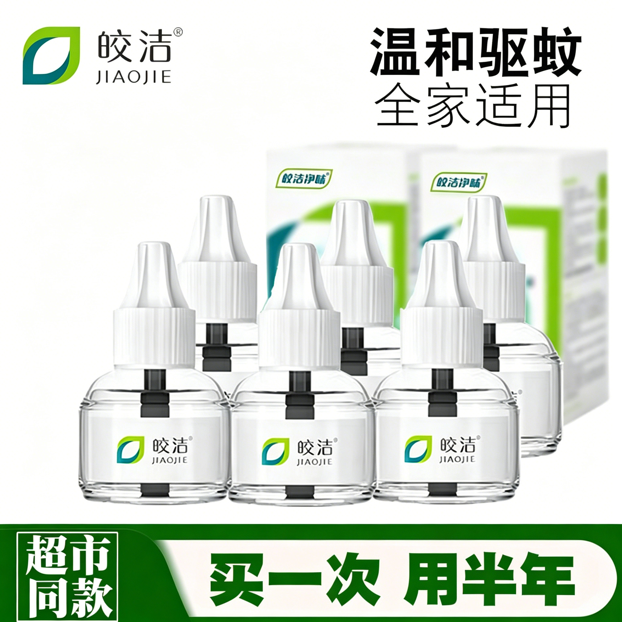 皎洁电热蚊香液家庭家用插电式电热蚊香器灭蚊液无味驱蚊水补充装