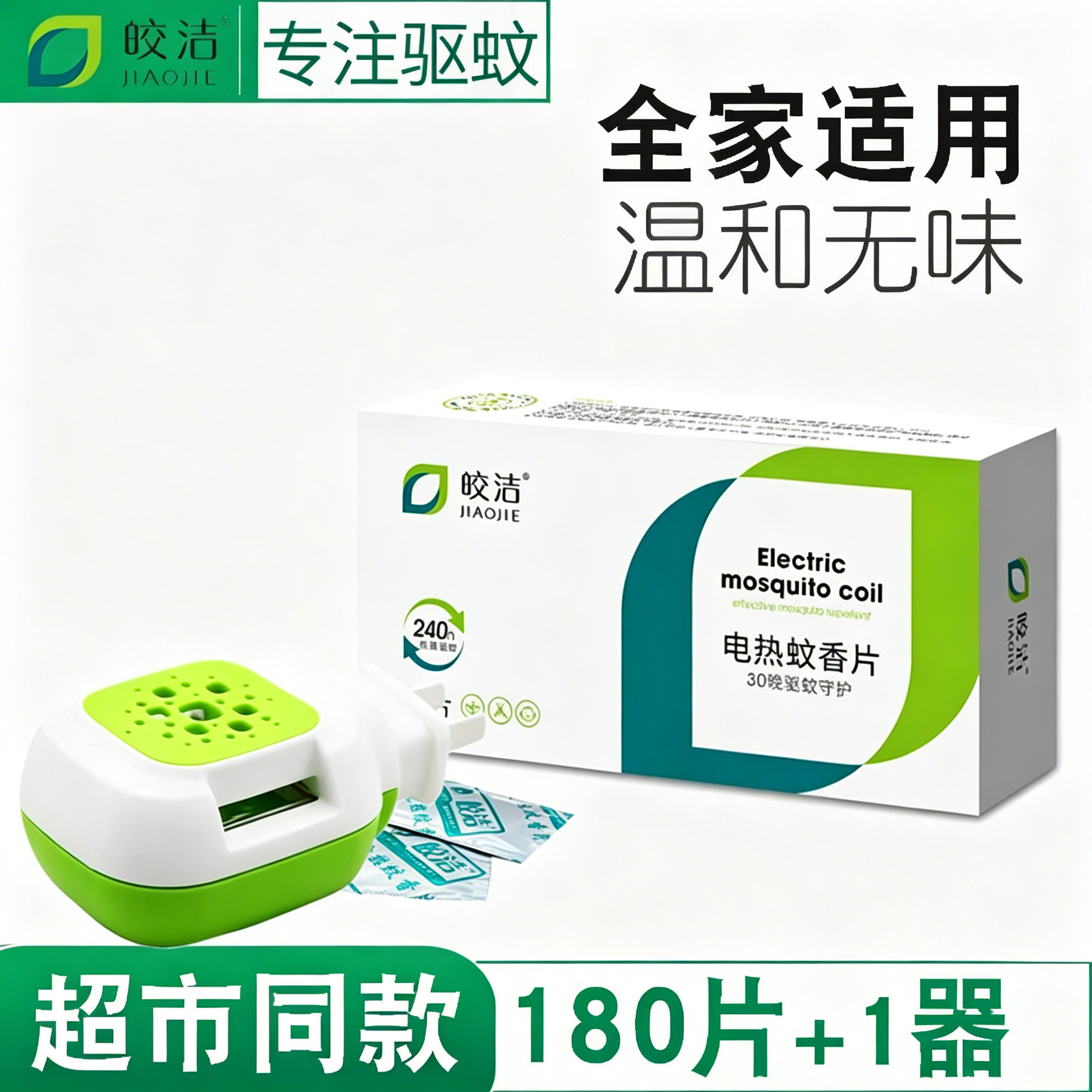 皎洁电热蚊香片插电式加热器家用驱蚊器灭蚊片电文香片补充片装