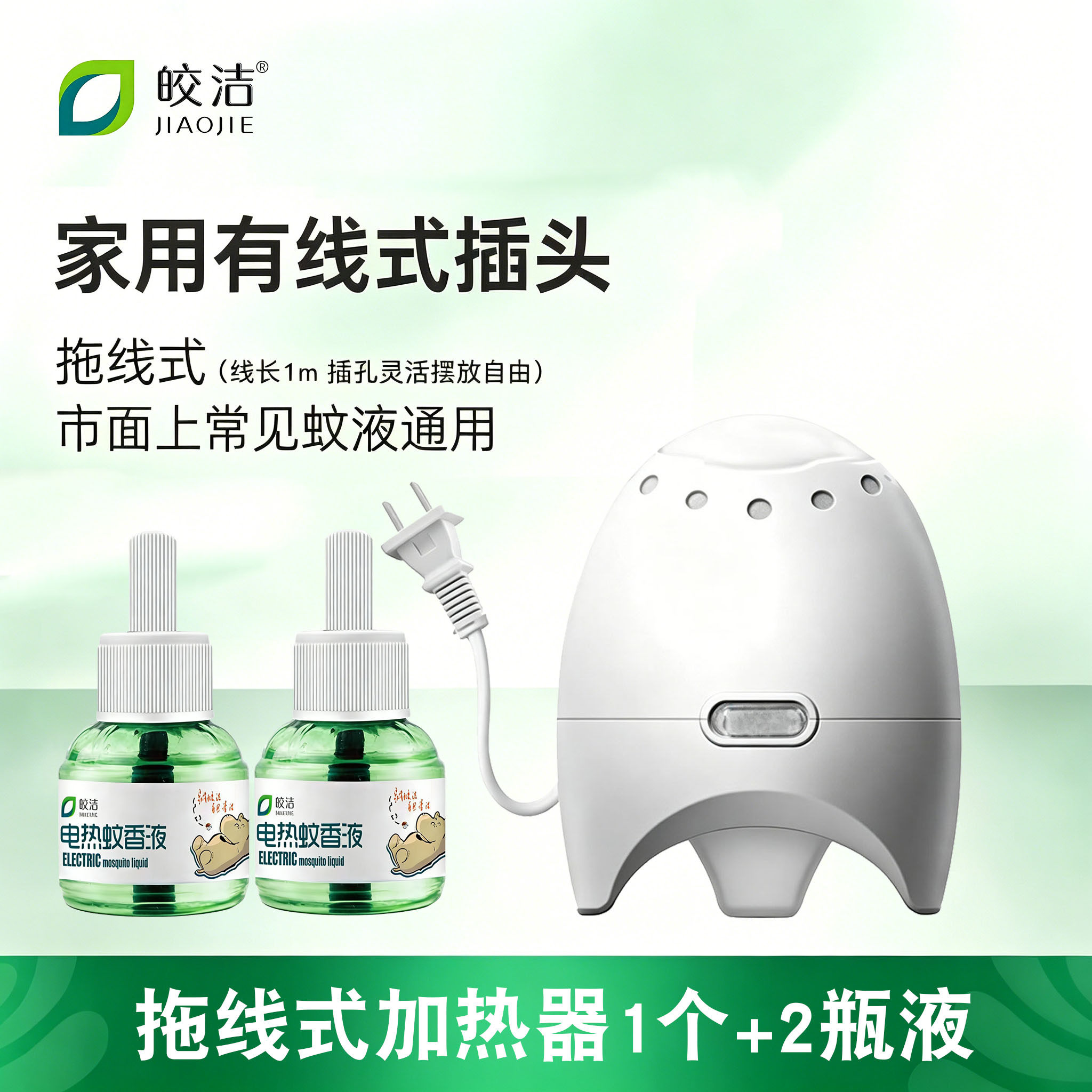 皎洁电热蚊香液加热器拖线式1米线长插座家用专用通用插电驱蚊液