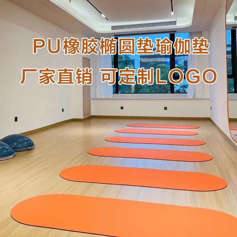 厂家直销瑜伽馆专用铺馆PU橡胶椭圆瑜伽垫可定制LOGO