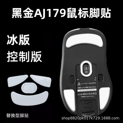 适用黑爵aj179鼠标脚贴aj179V2脚垫PRO特氟龙顺滑脚贴冰版弧形足