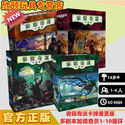 诡镇奇谈重桌游置版1-9循环扩展
