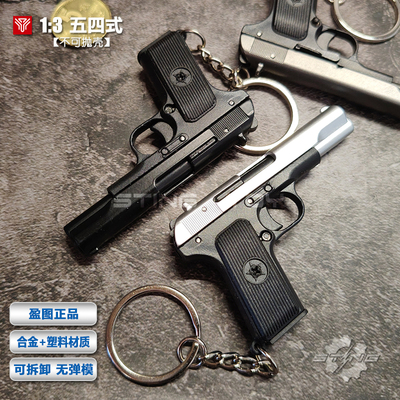 盈图合金枪模1:3五四手枪模型钥匙扣仿真玩具可拆卸不抛壳不可射