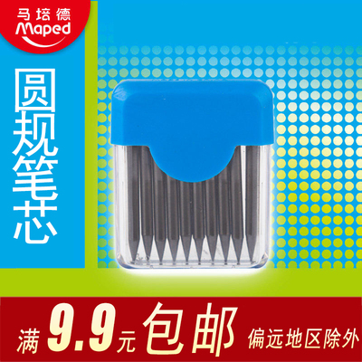 马培德maped圆规替换笔芯铅芯