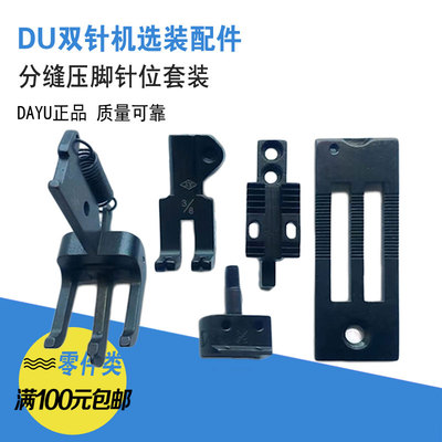 标准GC-20608中厚料DU立柱双针车工业缝纫机配件分缝压脚针位套装