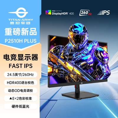 泰坦军团P2510H PLUS 260Hz显示器25英寸高刷电竞2K屏240Hz电脑24