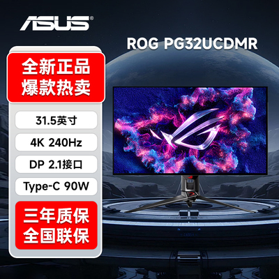 华硕240HZ324KOLED电竞显示器