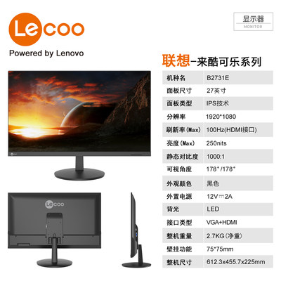 联想来酷Lecoo 27英寸100Hz高清护眼办公监控家用显示器B2731E