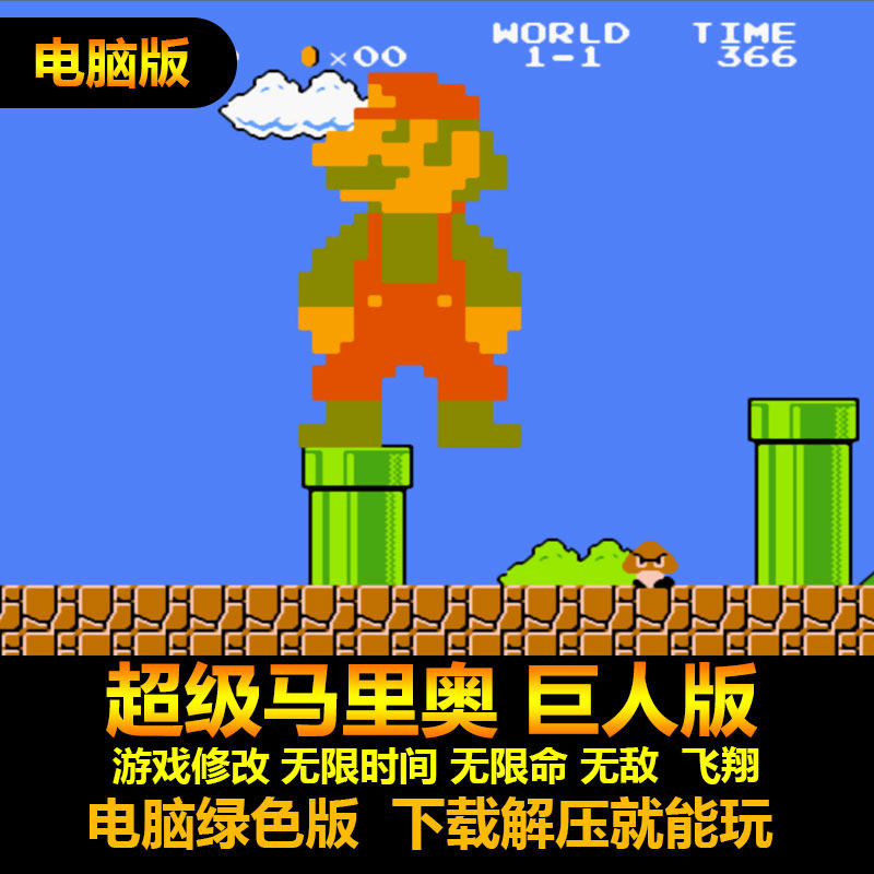 超级马里奥巨人版 带游戏修改 无敌 无限时间 会飞 电脑版