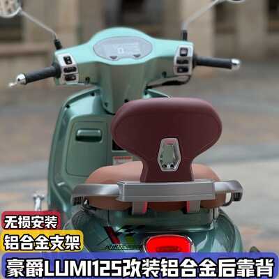 适配豪爵Lumi125改装后靠背 乘客后靠背Lumi125铝合金支架后腰靠