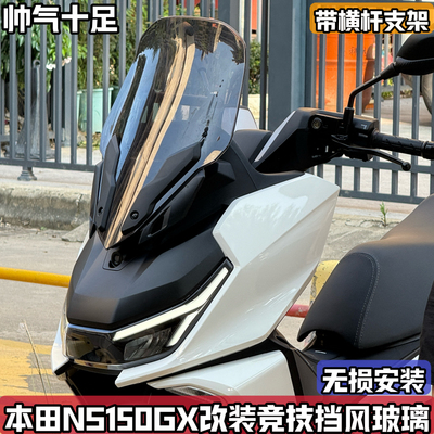 适用25-26款本田NS150GX改装挡风玻璃竞技前风挡运动前移前脸面罩