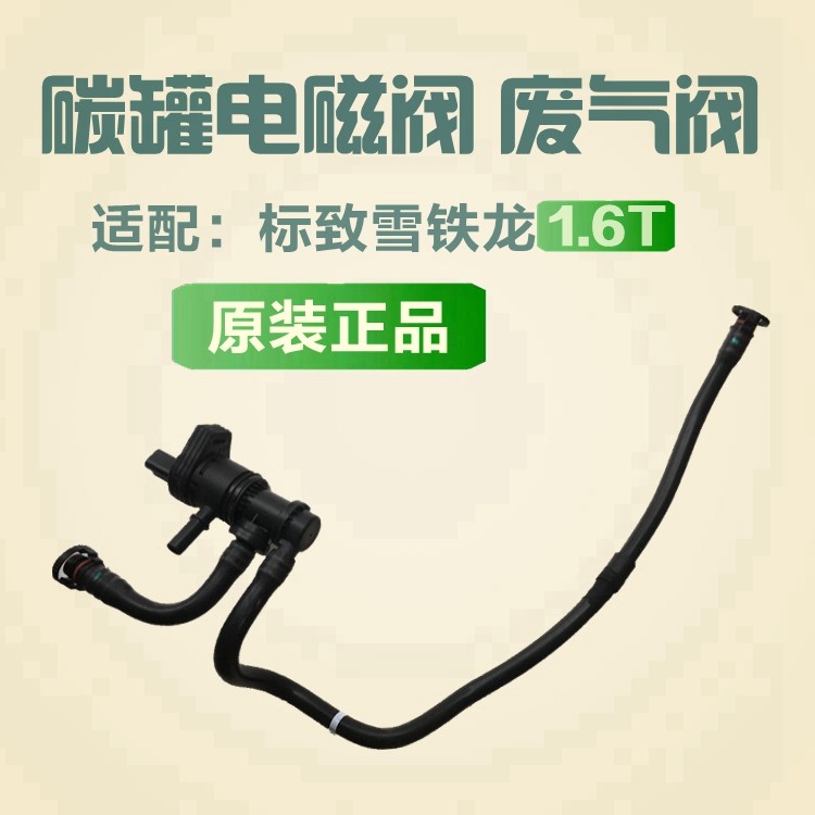 适配标致3008 4008 408 508雪铁龙C4L C5 1.6T碳罐电磁阀废气阀