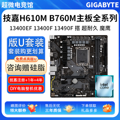 英特尔I5 13400EF 13490F散技嘉H610M超耐久技嘉B760M主板CPU套装