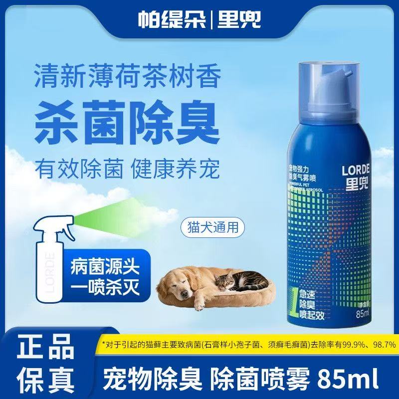 LORDE里兜强力除臭气雾喷85ml加量装杀菌除臭剂猫砂除味喷雾神器