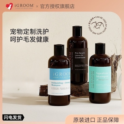 iGroom艾谷沐沐浴露洗澡毛发开结