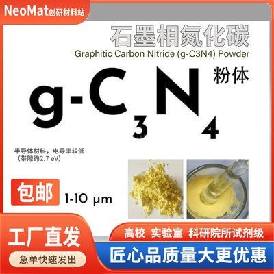 高纯石墨相氮化碳g-C3N4二维材料光催化储能传感器国产平替试剂