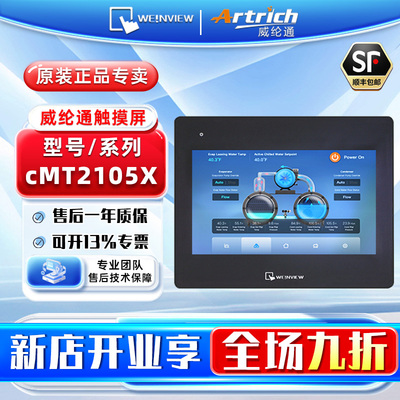 WEINVIEW/威纶通 工控触摸屏HMI人机界面 CMT2105X 不含通讯线